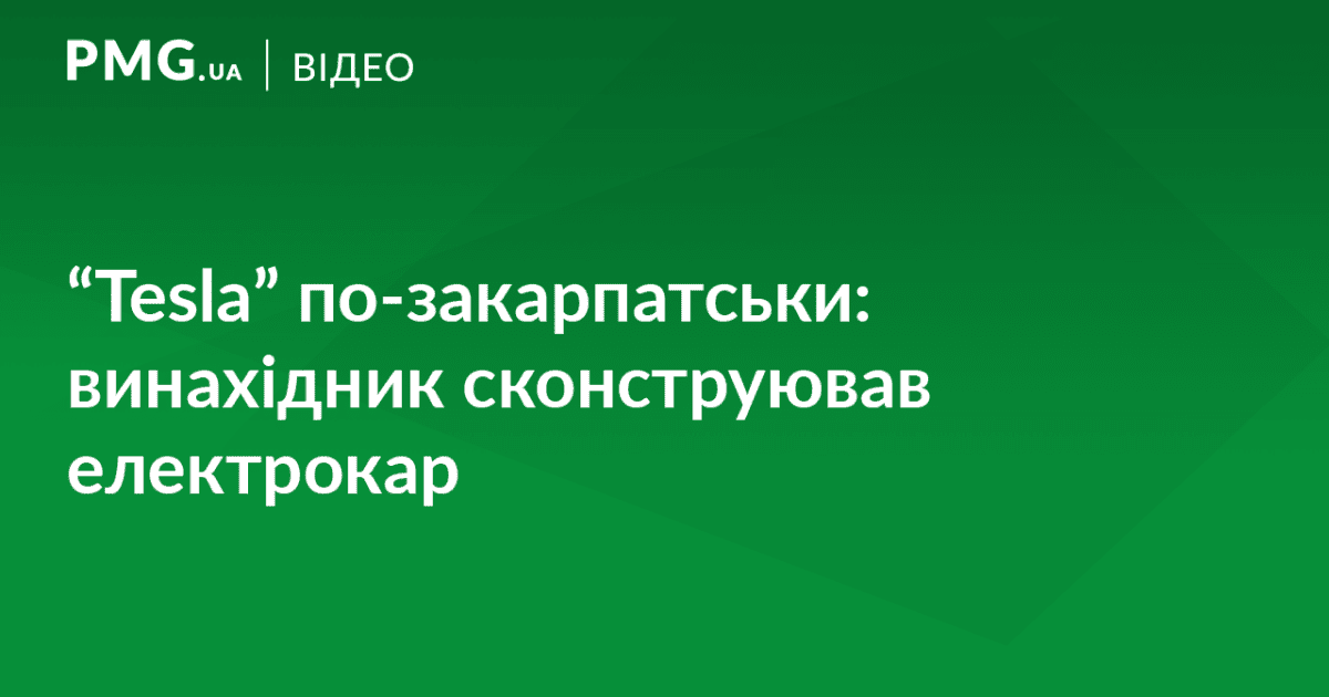 "Tesla" по-закарпатськи: винахідник з Іршавщини сконструював електрокар ...