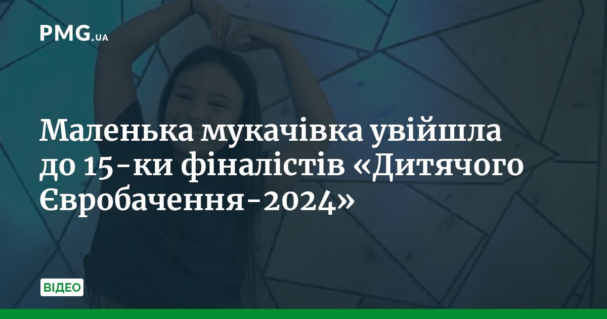Дівчинка із Закарпаття увійшла до 15-ки фіналістів «Дитячого Євробачення-2024» — PMG.ua