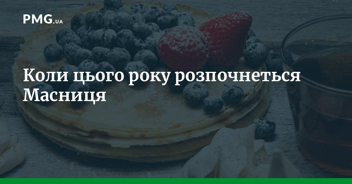 Коли буде Масниця 2024 за новим календарем: дата і традиції свята — PMG.ua