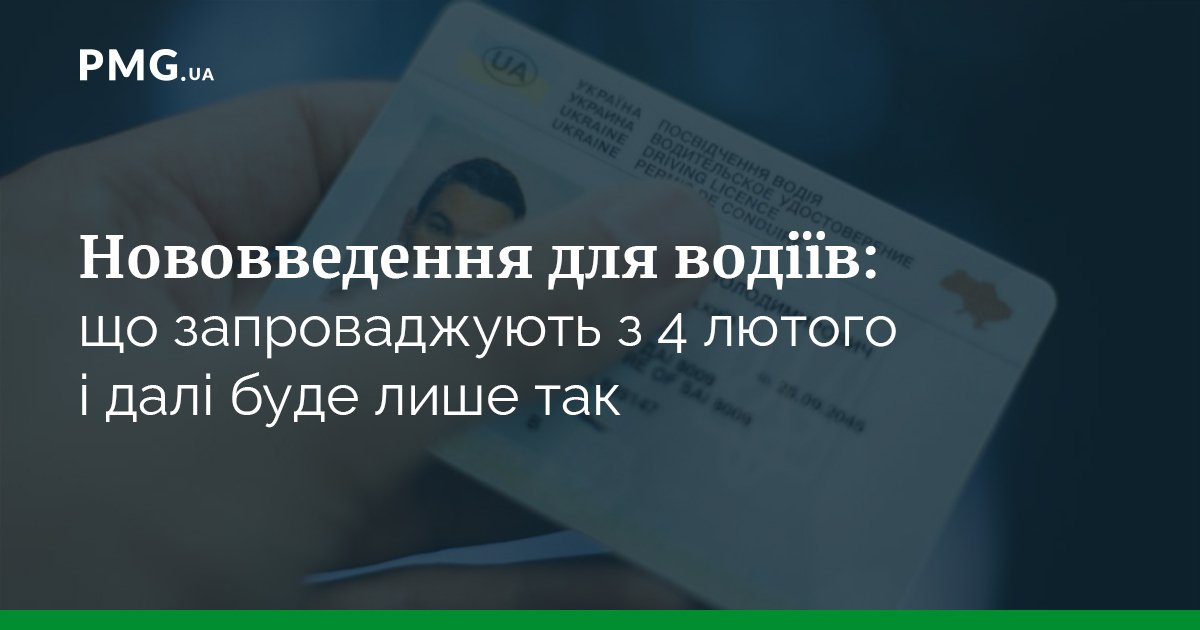 Нововведення для водіїв: що запроваджують з 4 лютого і далі буде лише так — PMG.ua