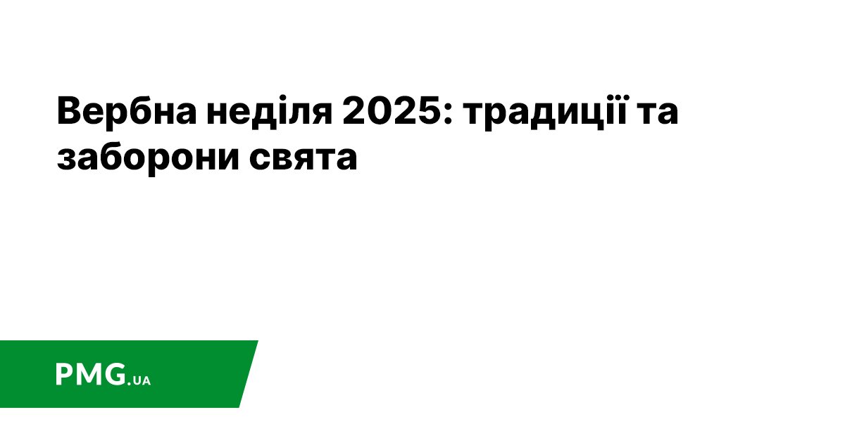13 квітня віряни відзначатимуть велике свято — Вербну неділю 2025 — PMG.ua