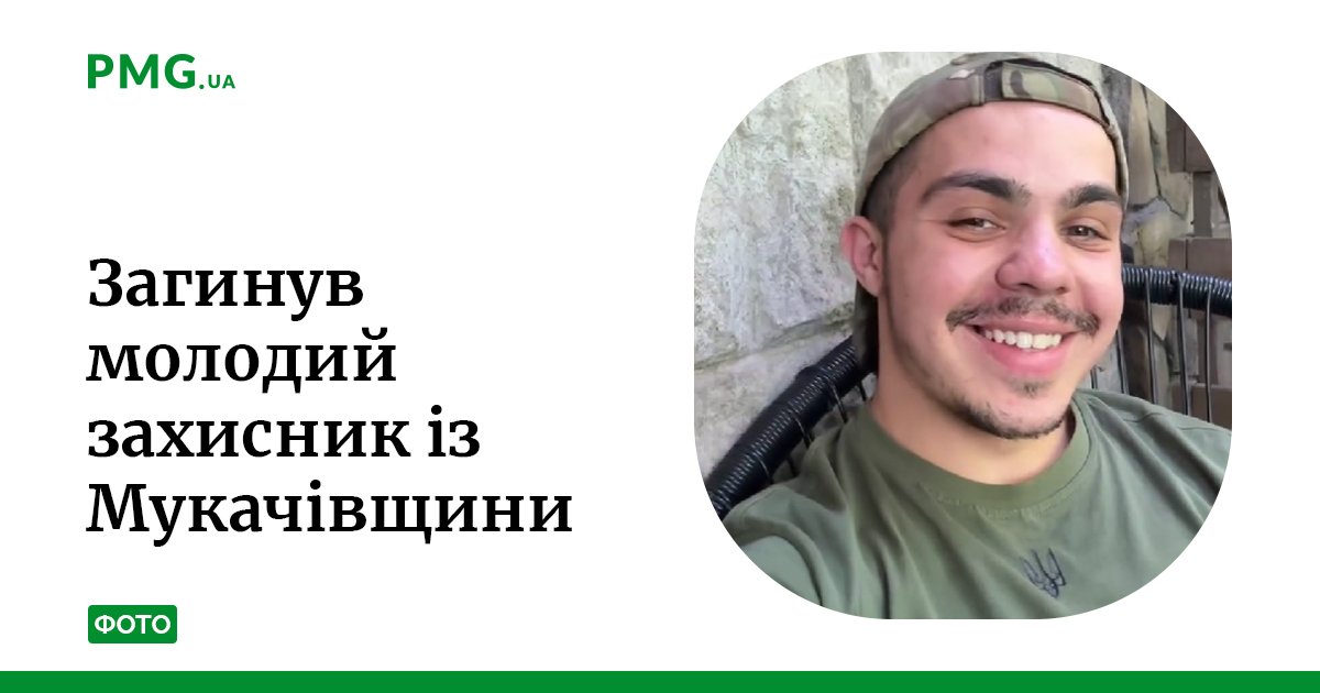 На війні загинув 22-річний захисник із Великолучківської громади — PMG.ua