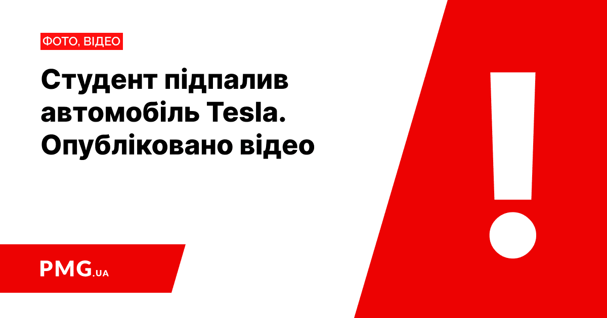 В Ужгороді вночі підпалили автомобіль Tesla. Опубліковано відео — PMG.ua