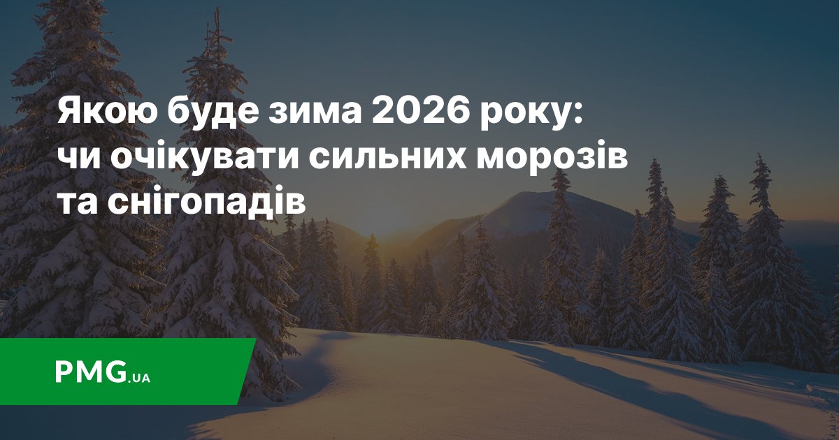 Якою буде зима 2026 року: чи очікувати сильних морозів та снігопадів — PMG.ua