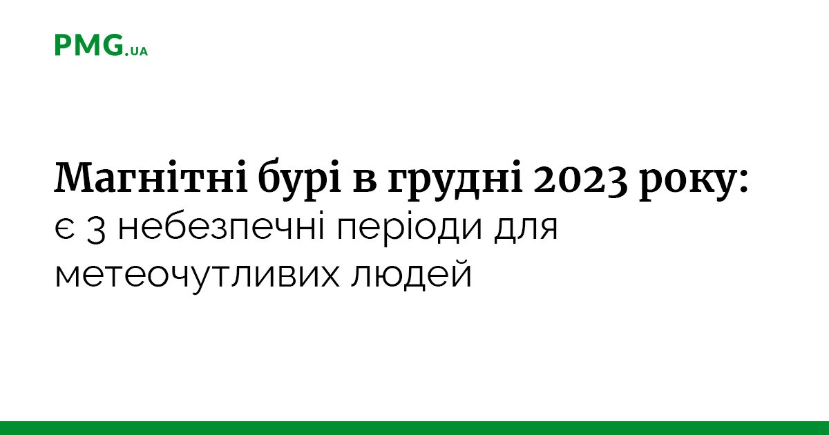 Магнітні бурі в грудні 2023 року: є 3 небезпечні періоди для метеочутливих людей — PMG.ua