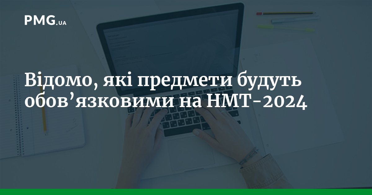 Тепер стане обов’язково: як проходитиме НМТ-2024 — PMG.ua