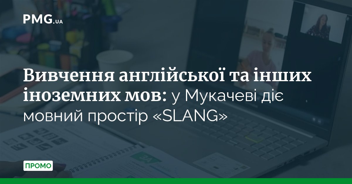 Вивчення англійської та інших іноземних мов: у Мукачеві діє мовний ...