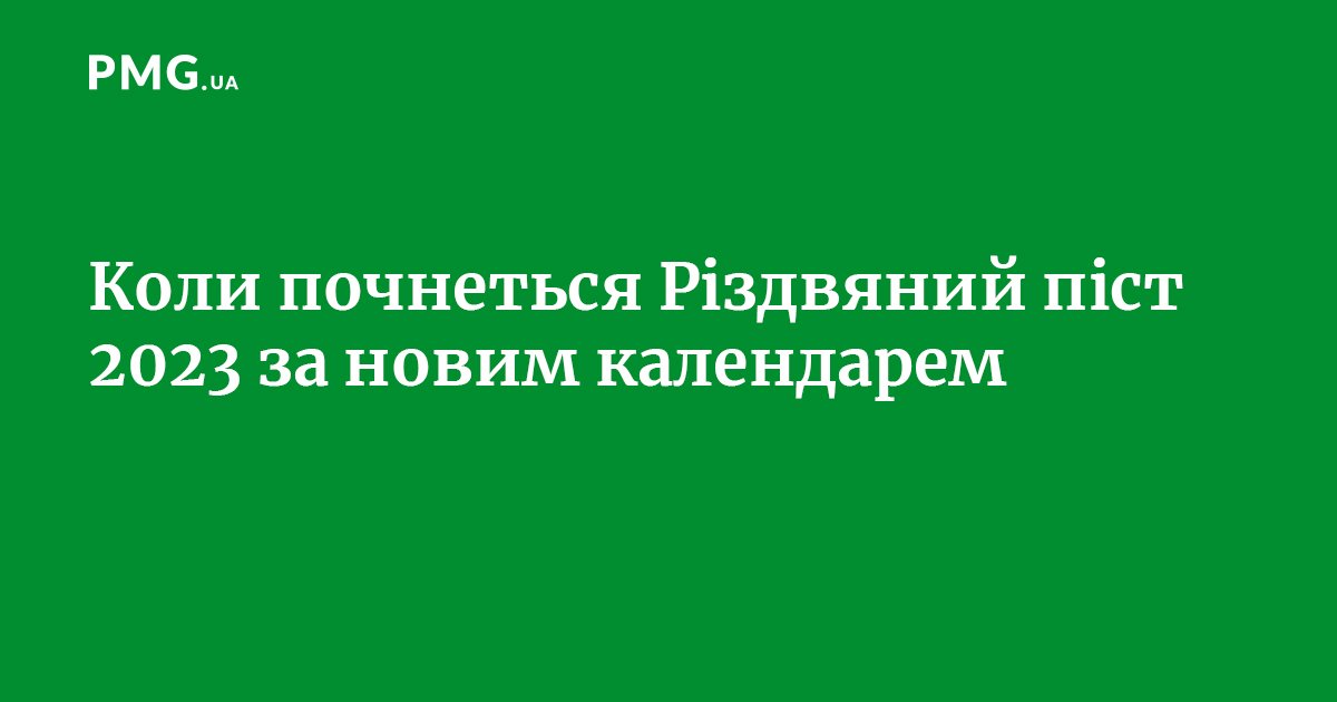 Коли почнеться Різдвяний піст 2023 за новим календарем — Pmg Ua