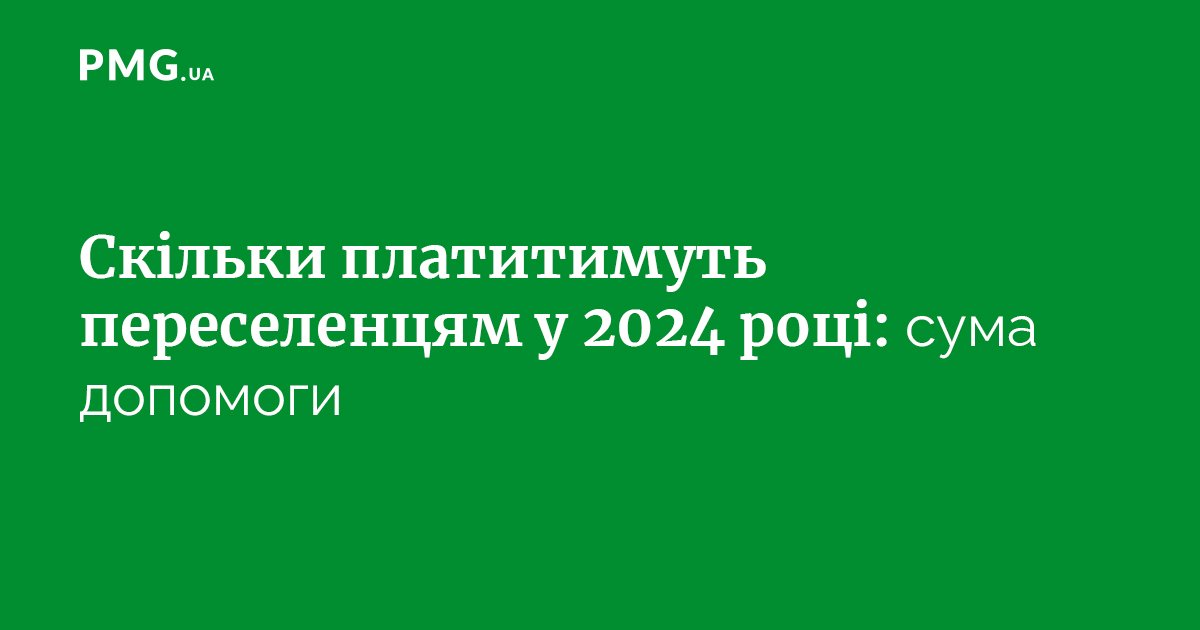 Виплати ВПО 2024: скільки платитимуть переселенцям наступного року — PMG.ua