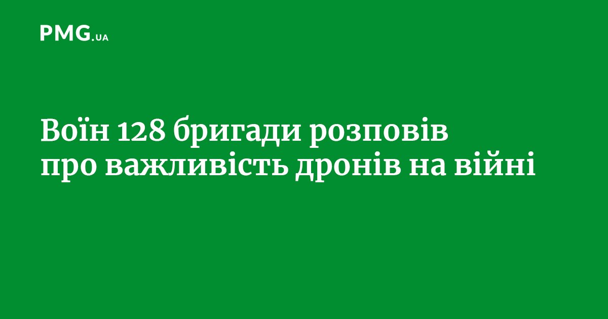 Воїн 128 бригади розповів про важливість дронів на війні — PMG.ua