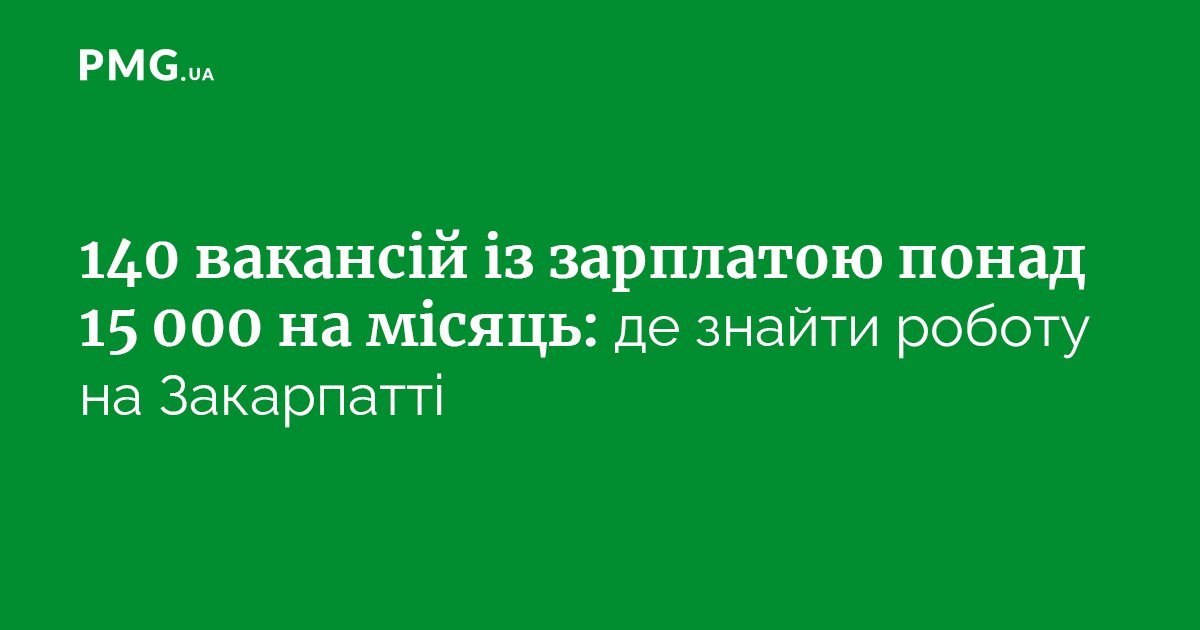 140 вакансій із зарплатою понад 15 000 на місяць: де знайти роботу на ...