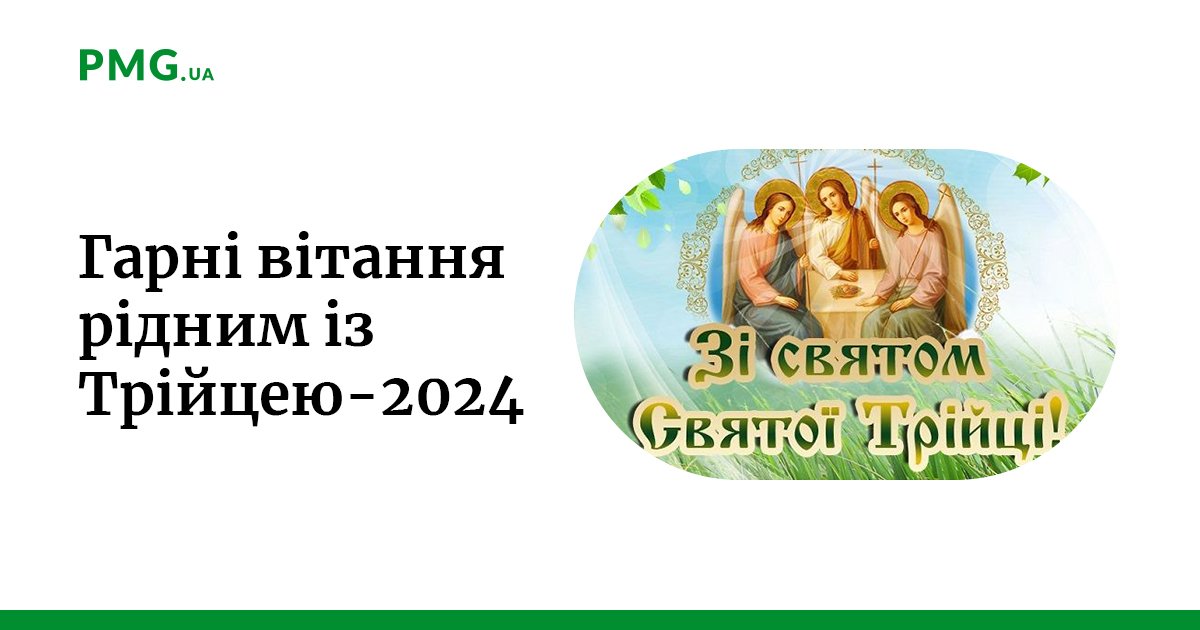 Сьогодні відзначають велике церковне свято: красиві привітання із Трійцею 2024 — PMG.ua
