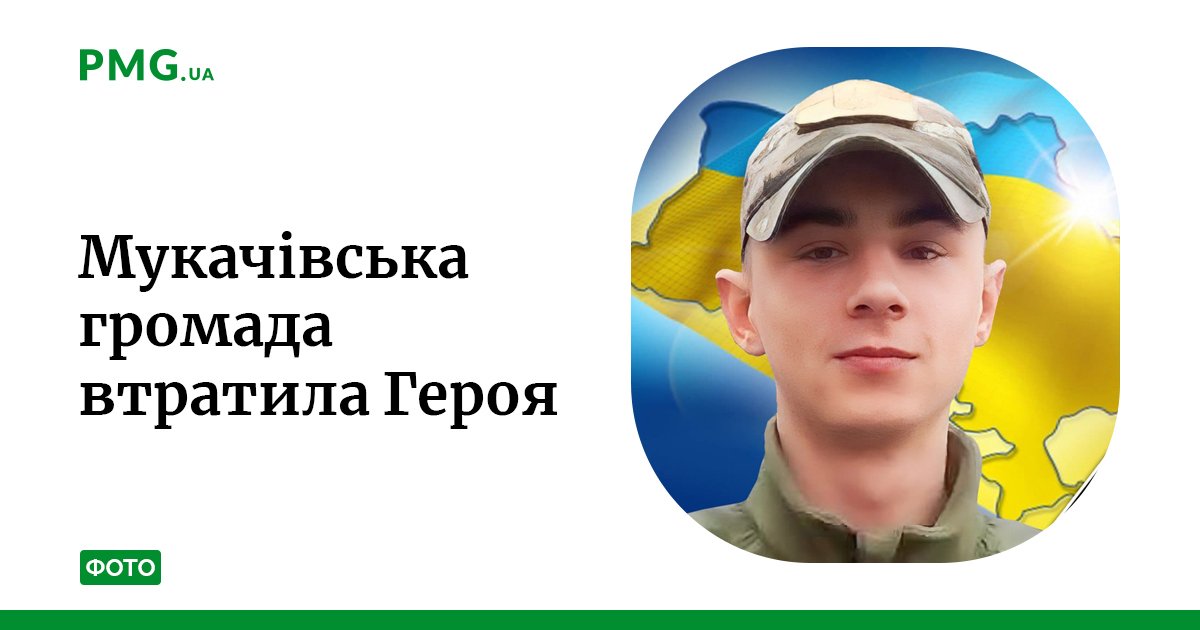 Загинув 23-річний військовий із Мукачівської громади — PMG.ua