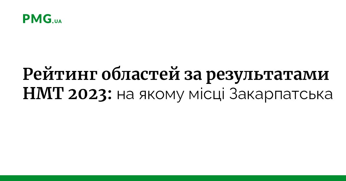 Рейтинг областей за результатами НМТ 2023: на якому місці Закарпатська — PMG.ua