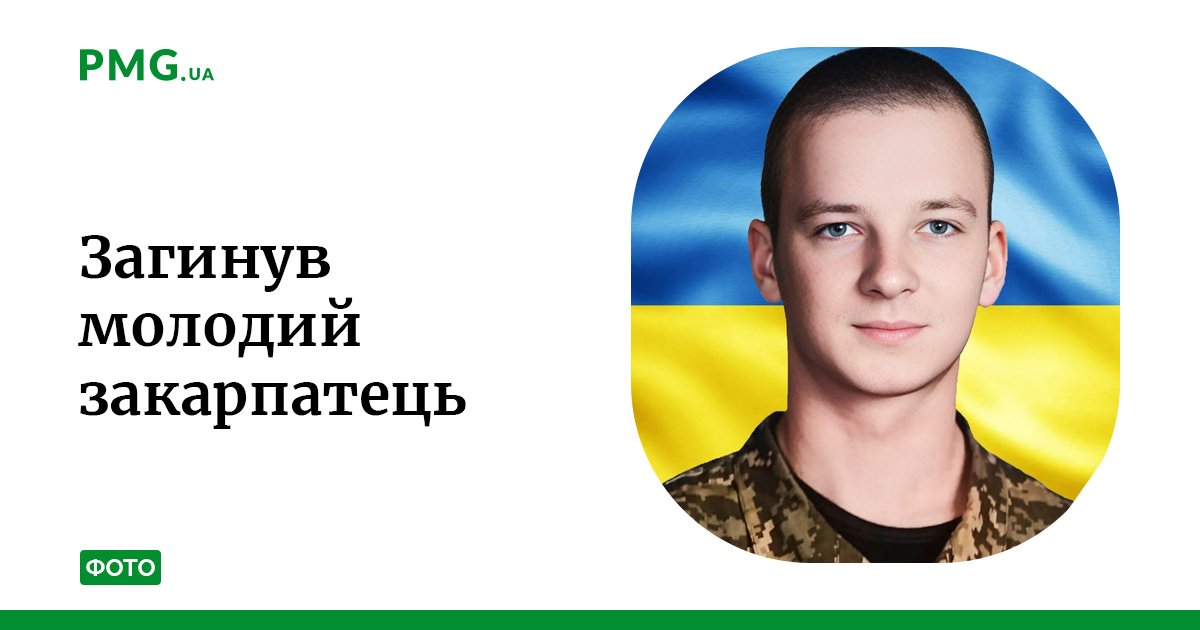 Мукачево втратило на війні молодого Героя — PMG.ua