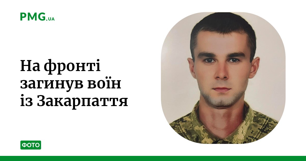 Стало відомо про загибель молодого воїна, якого тривалий час вважали зниклим безвісти — PMG.ua