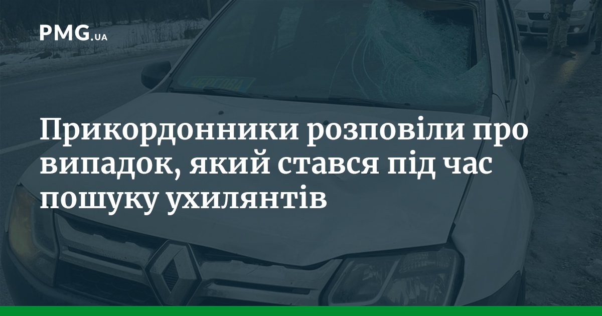 На авто прикордонників вискочив чоловік — PMG.ua