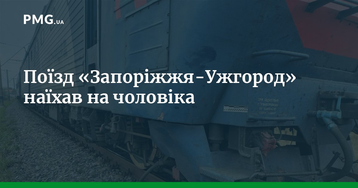 Трагедія на колії: потяг «Запоріжжя-Ужгород» наїхав на чоловіка — PMG.ua