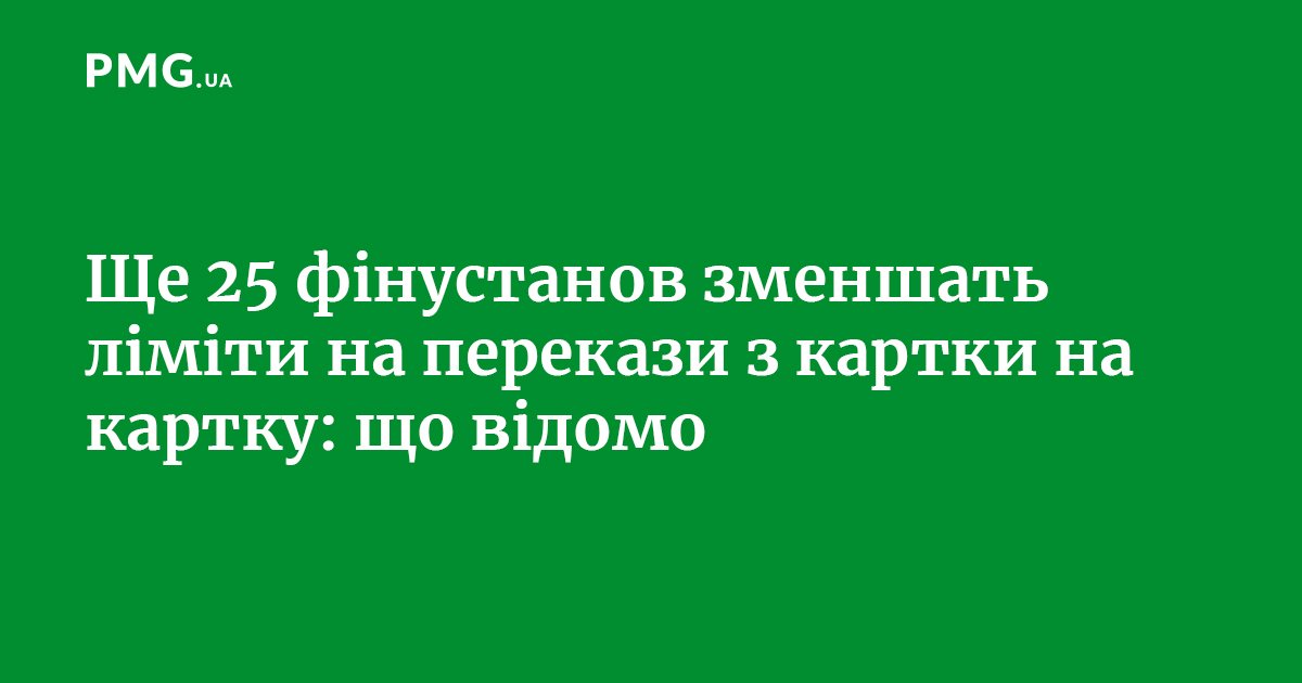 Ліміти на перекази коштів посилять ще більше: це станеться у лютому 2025-го — PMG.ua