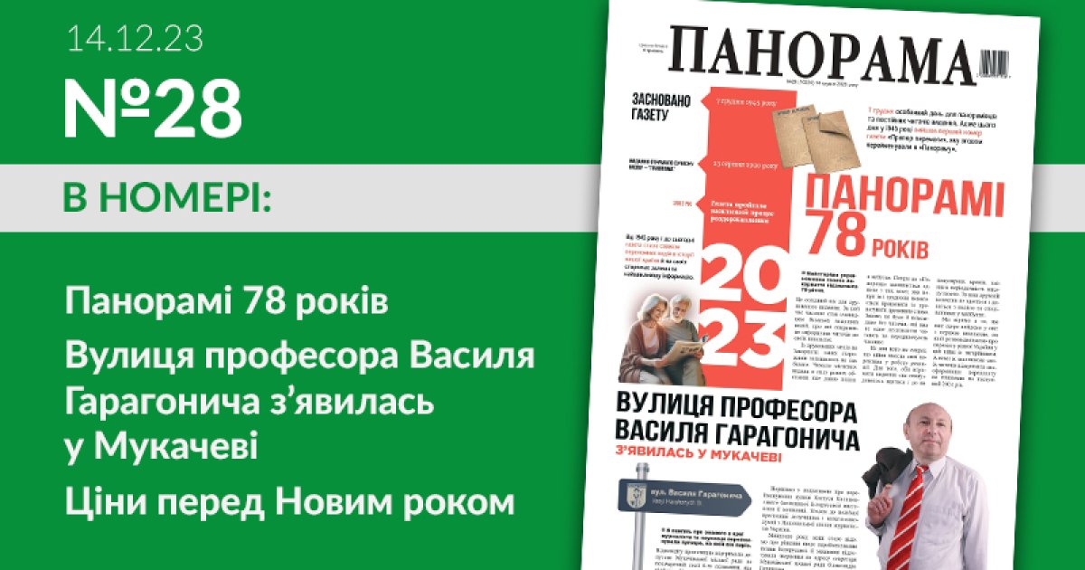 Газета «Панорама», № 28 (2023) — PMG.ua
