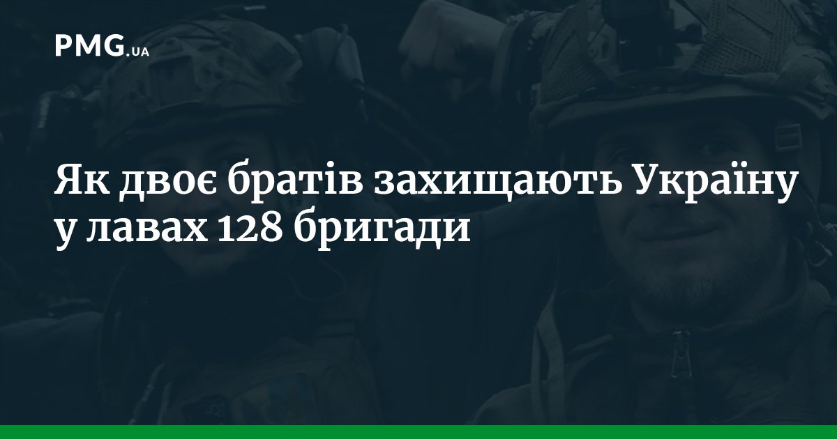 Як двоє братів захищають Україну у лавах 128 бригади — PMG.ua