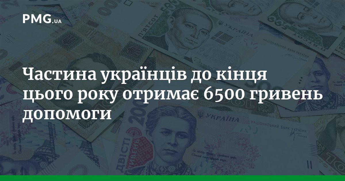 Виплати будуть на рахунку до кінця грудня: хто отримає 6500 гривень — PMG.ua