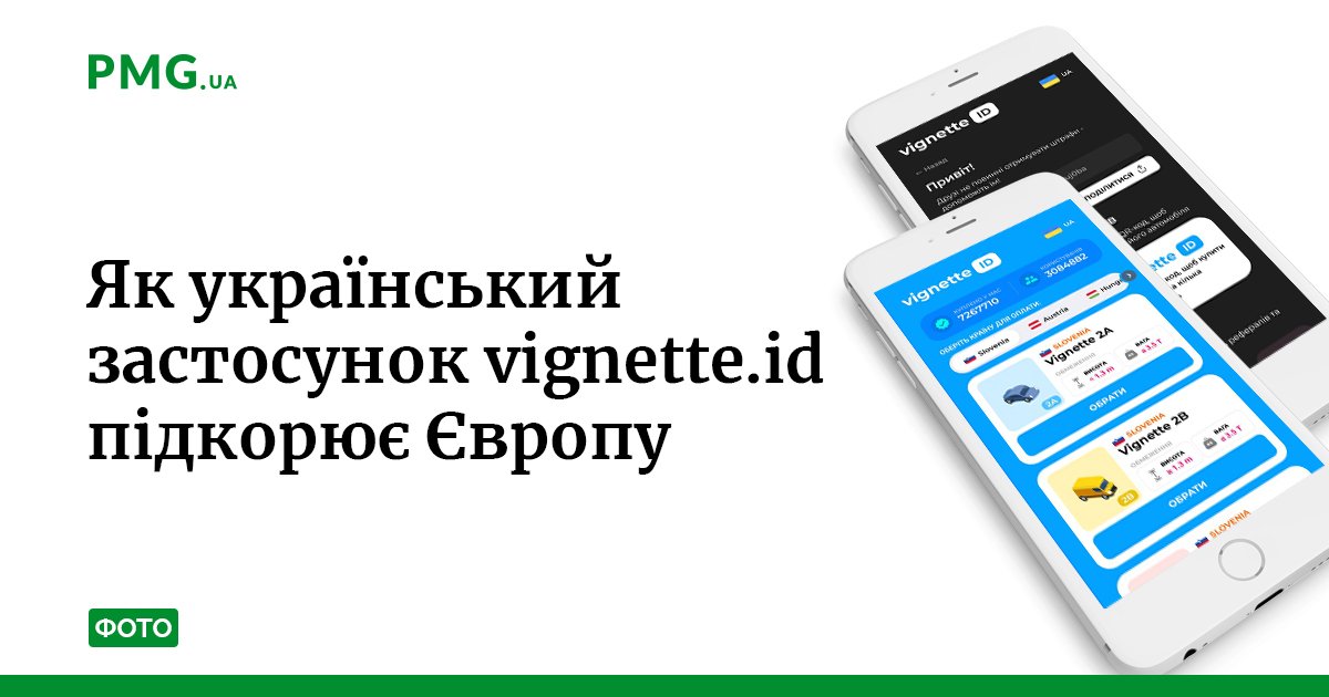 Застосунок vignette.id – купити проїзд платними дорогами ЄС – Німеччина ...