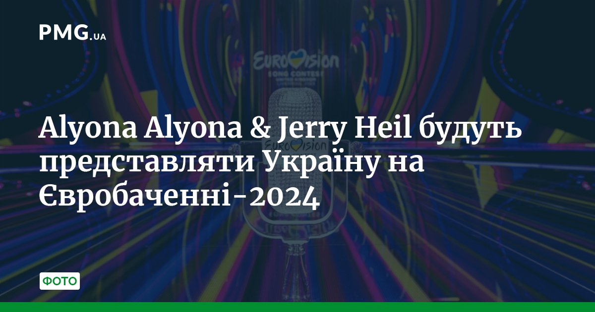 Перемога була очікуваною: відомо, хто представить Україну на Євробаченні-2024 — PMG.ua