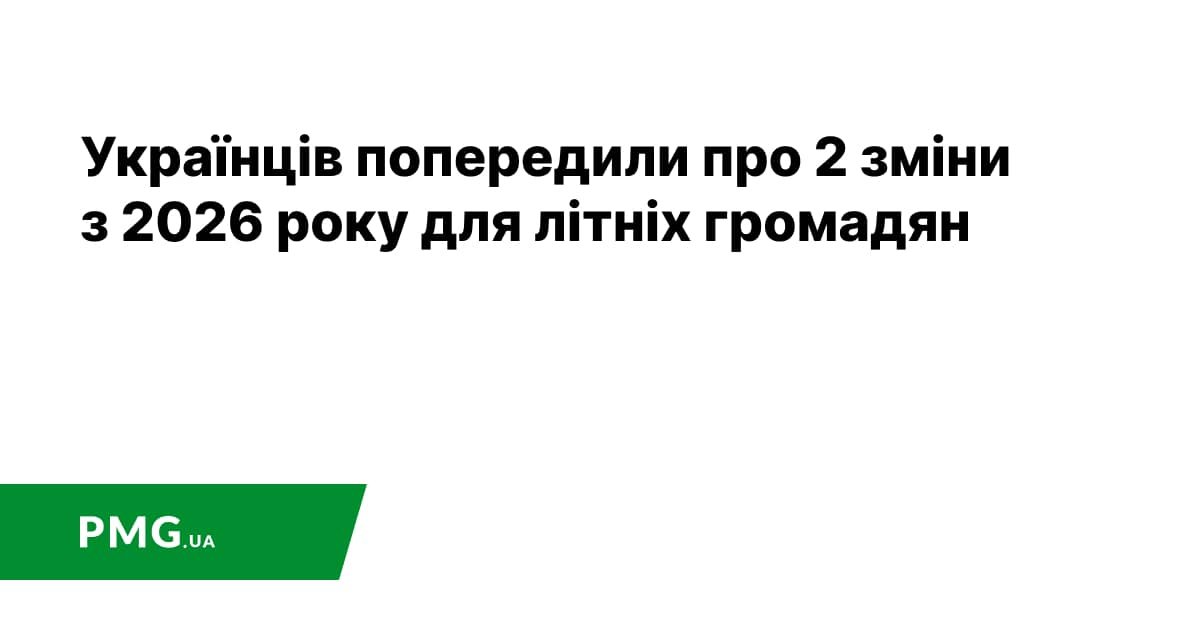 Пенсія 2026 року: для літніх українців введуть дві зміни — PMG.ua