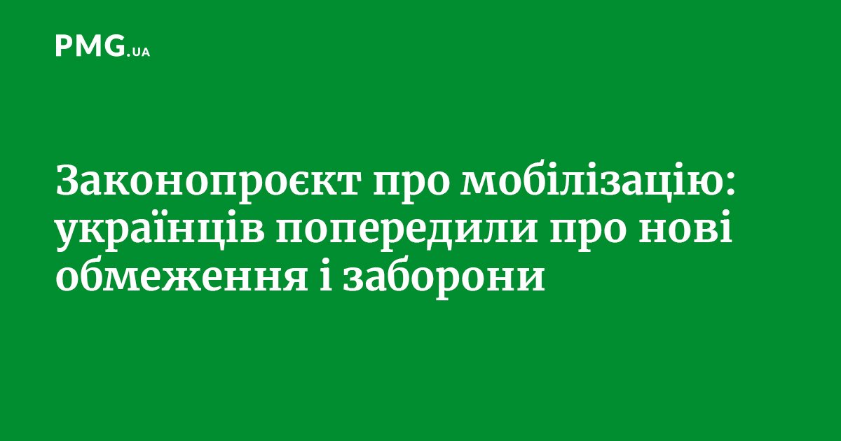 Мобілізація 2024: українців попередили про нові обмеження та заборони — PMG.ua