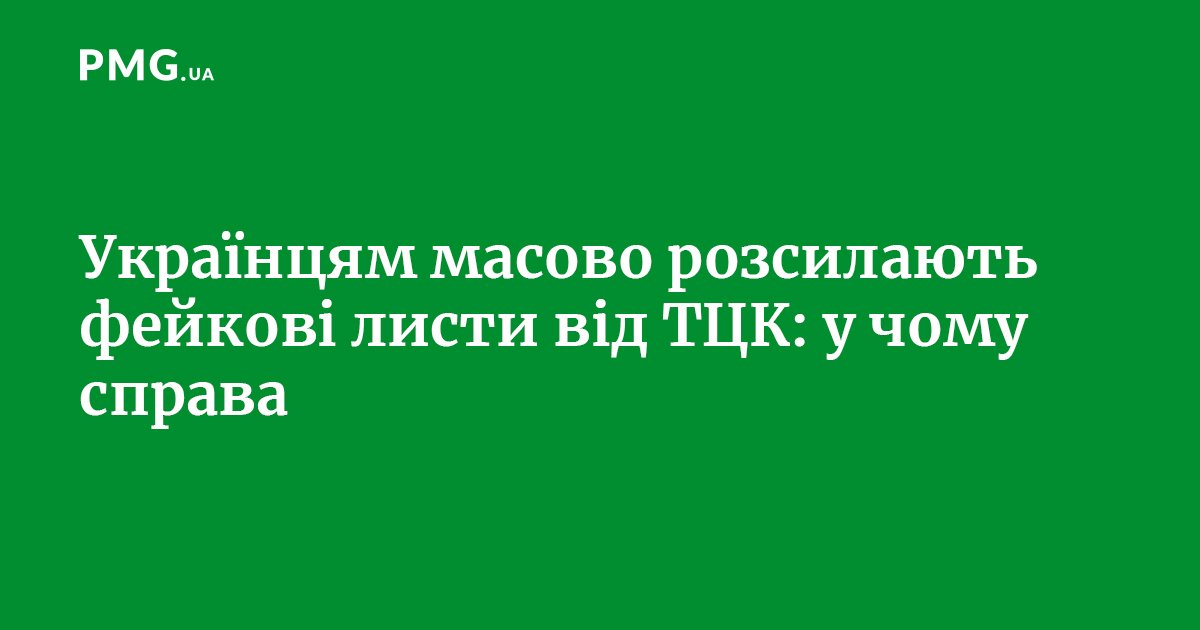 Українцям масово надсилають листи від імені ТЦК — PMG.ua