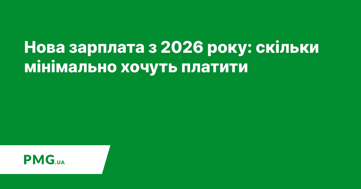 Мінімальна зарплата 2026 зміниться: нова сума виплат — PMG.ua
