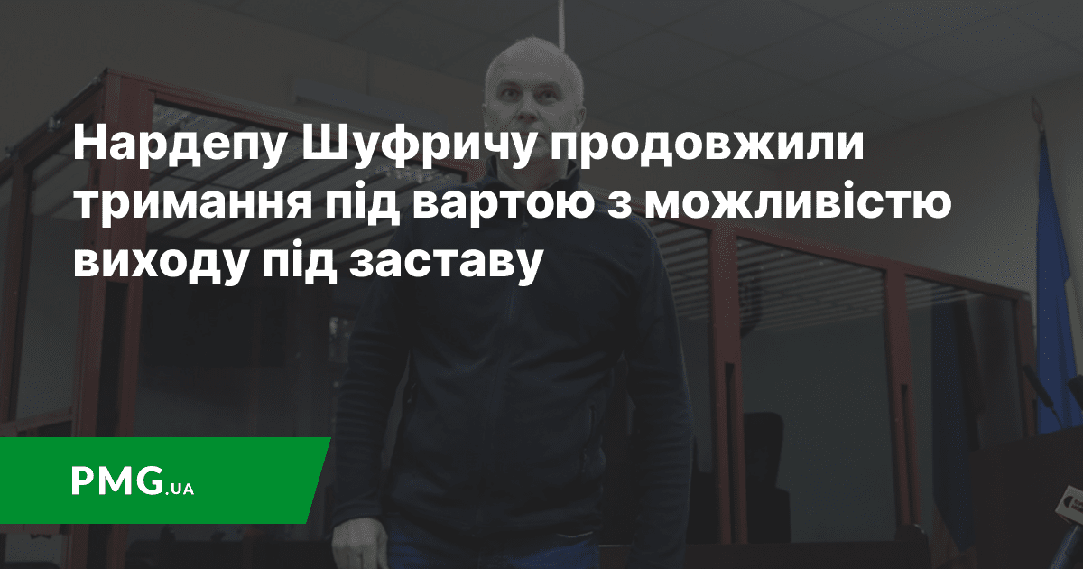 Суд залишив Шуфрича під вартою із можливістю внесення застави — PMG.ua