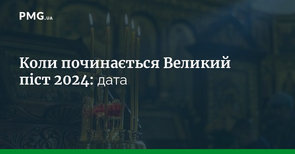 Коли починається Великий піст 2024: дата — PMG.ua