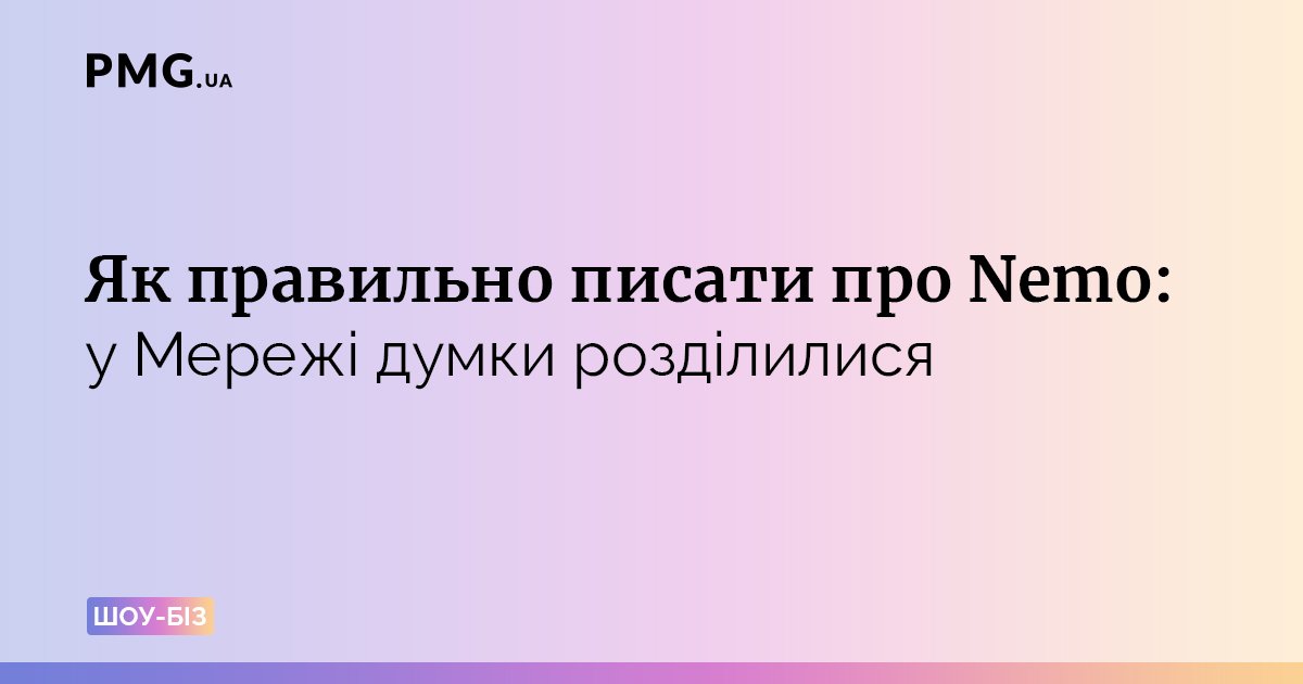Він чи вони: Nemo змусили усіх сперечатись щодо займенників — PMG.ua