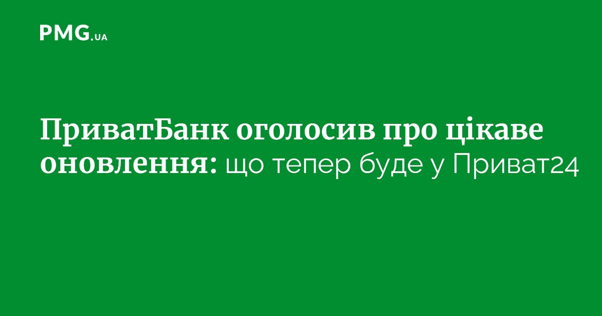ПриватБанк оголосив про цікаве оновлення: що тепер буде у Приват24 — PMG.ua