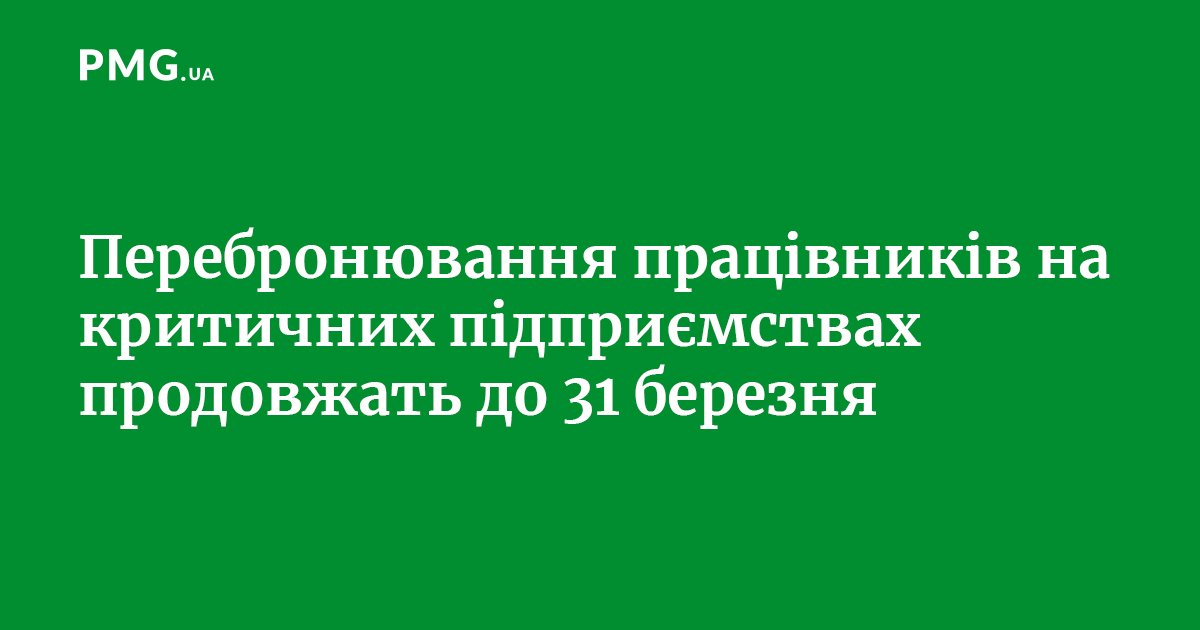 Термін перебронювання військовозобов’язаних продовжать до 31 березня — PMG.ua