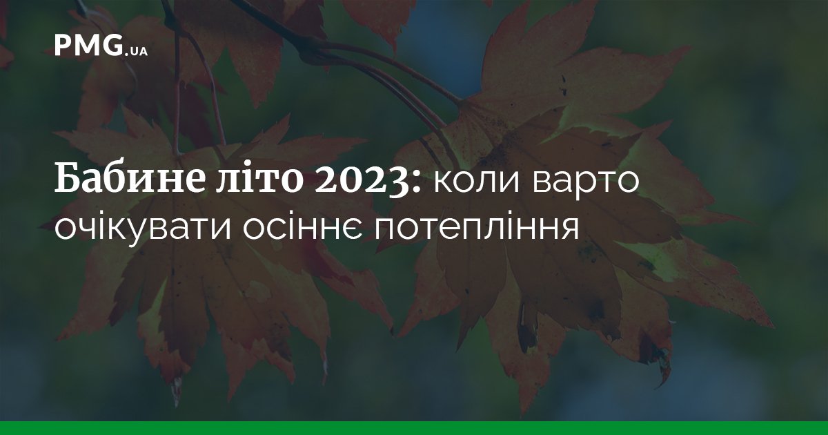 Бабине літо 2023: коли варто очікувати осіннє потепління — PMG.ua