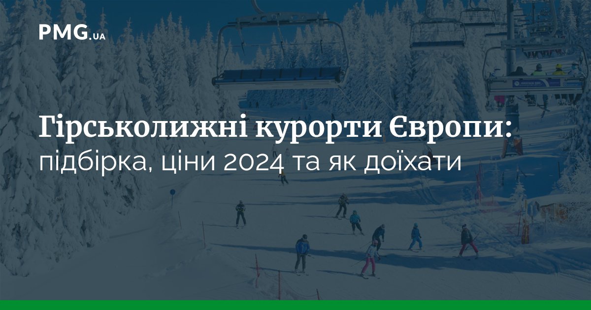 Гірськолижні курорти Європи: підбірка, ціни 2024 та як доїхати за допомогою vignette — PMG.ua