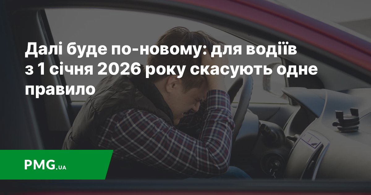 Далі буде по-новому: для водіїв з 1 січня 2026 року скасують одне правило — PMG.ua
