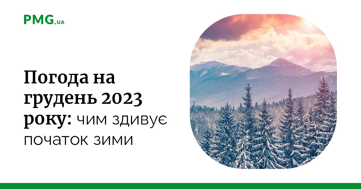 Погода на грудень 2023 року: синоптик розповіла, чим здивує початок зими — PMG.ua