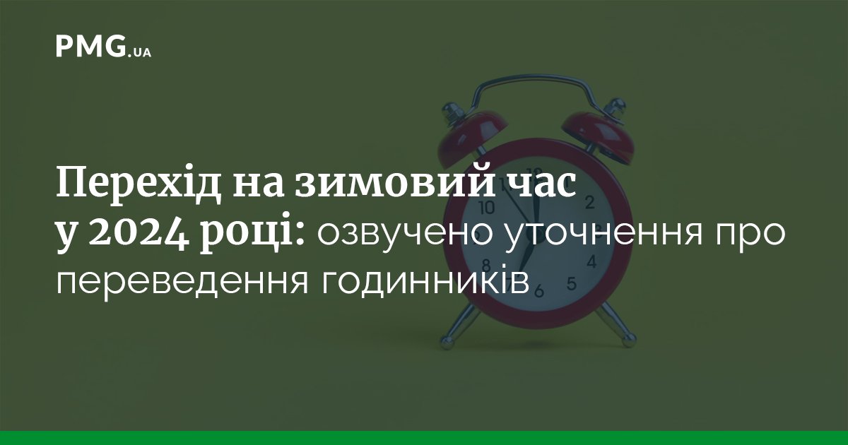 Переведення годинників по-новому: озвучено уточнення про зимовий час 2024 — PMG.ua