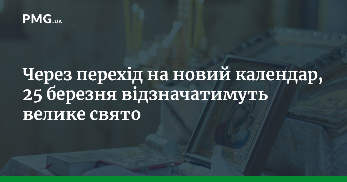 За новим календарем 25 березня відзначатимуть велике свято — PMG.ua