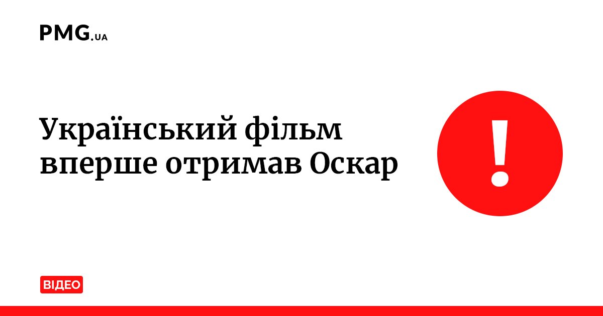 Український фільм вперше отримав Оскар — PMG.ua