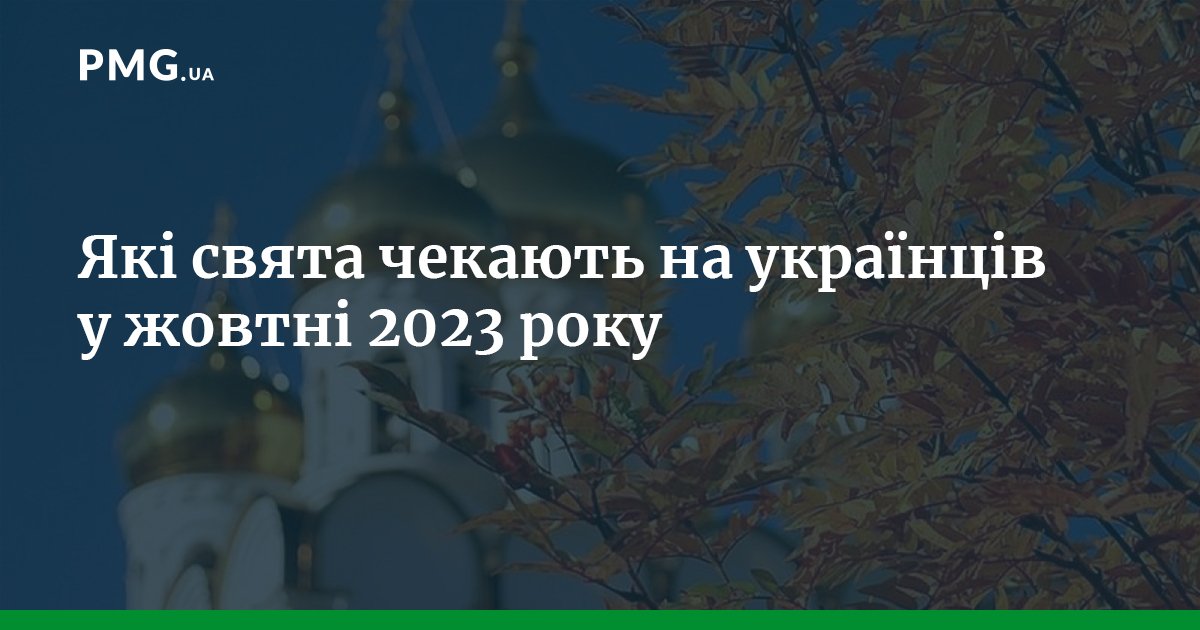 Свята у жовтні 2023 року: що зміниться після переходу на новий календар — PMG.ua