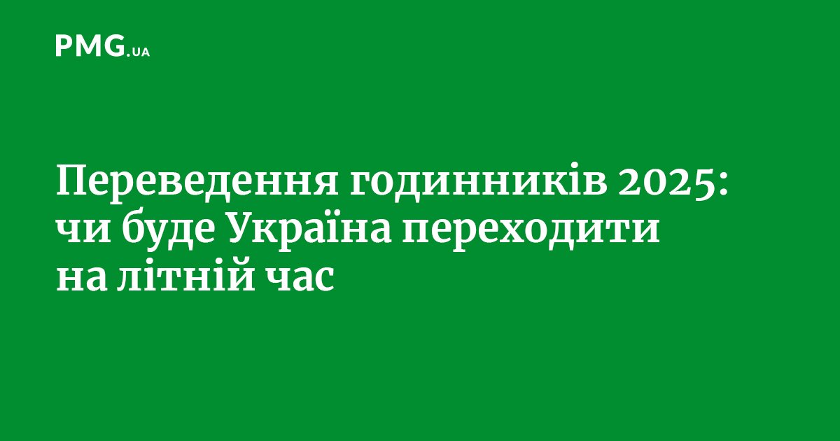 Переведення годинників змінили: озвучено уточнення про літній час 2025 — PMG.ua