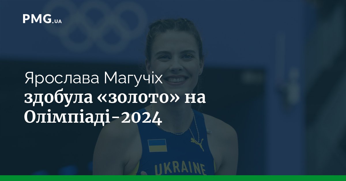 Ярослава Магучіх завоювала «золото» на Олімпіаді-2024 — PMG.ua