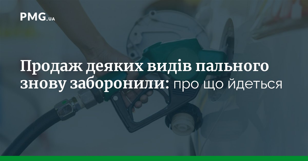 Продаж деяких видів пального знову заборонили: про що йдеться — PMG.ua