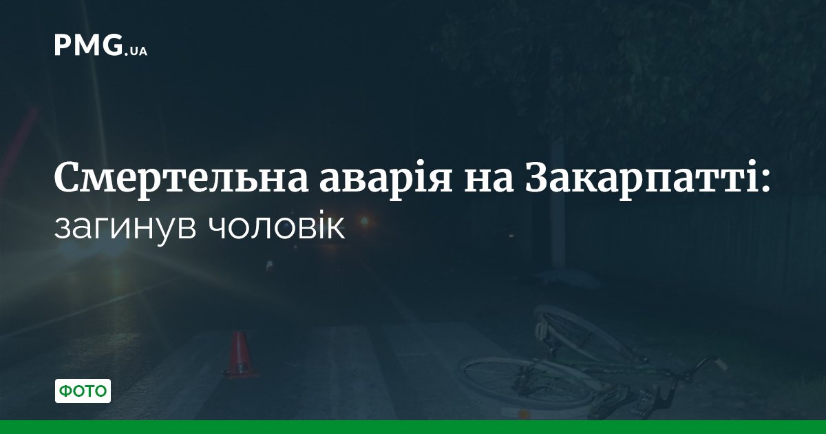 В області сталась фатальна ДТП. Загинув чоловік — PMG.ua
