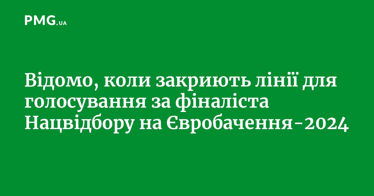 Голосування продовжується: коли стане відоме ім’я переможця Нацвідбору на Євробачення-2024 — PMG.ua